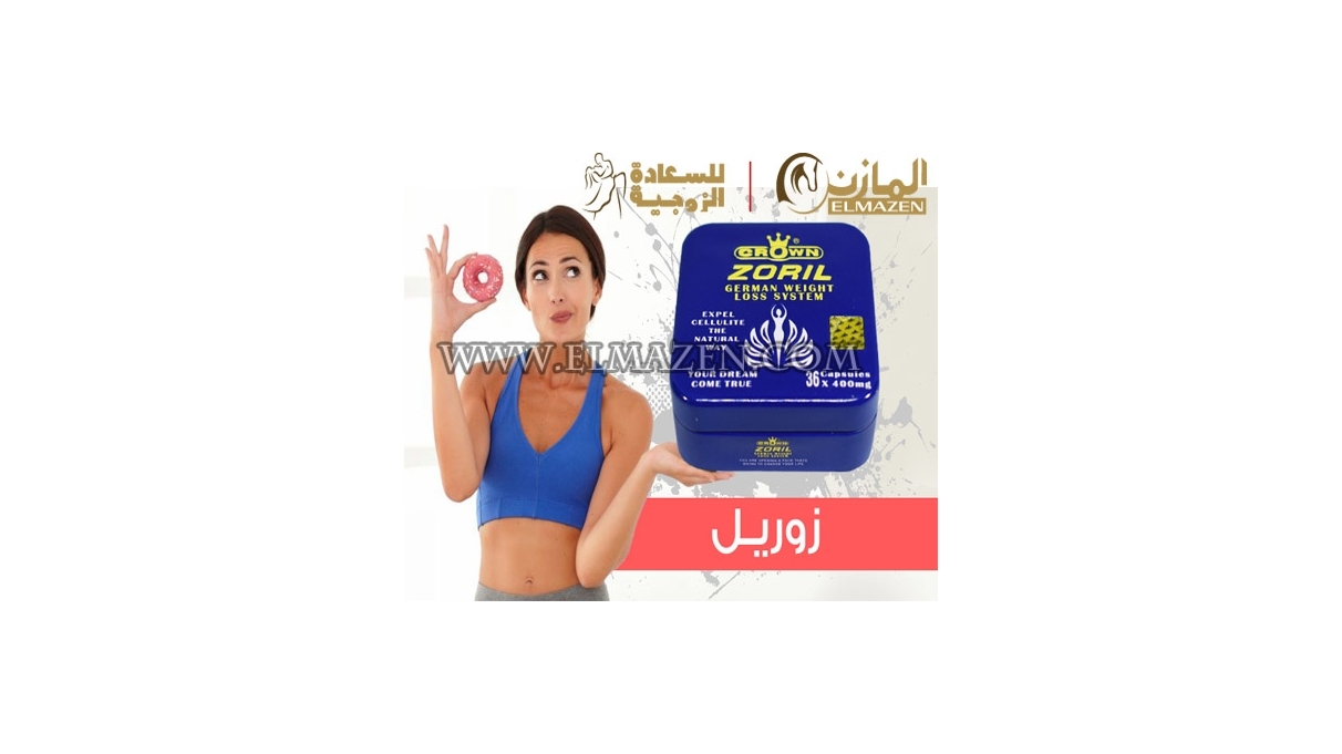 كبسولات زوريل للتخسيس دواء مستورد 🍄 Zoril capsules